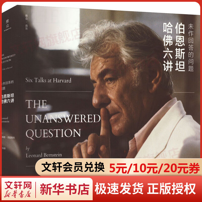 未作回答的问题 伯恩斯坦哈佛六讲 图书