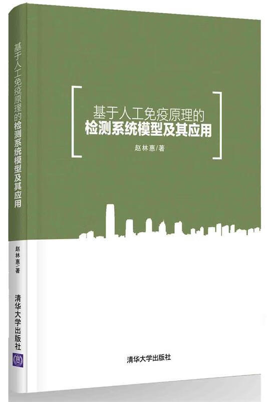 基于人工免疫原理的检测系统模型及其应用