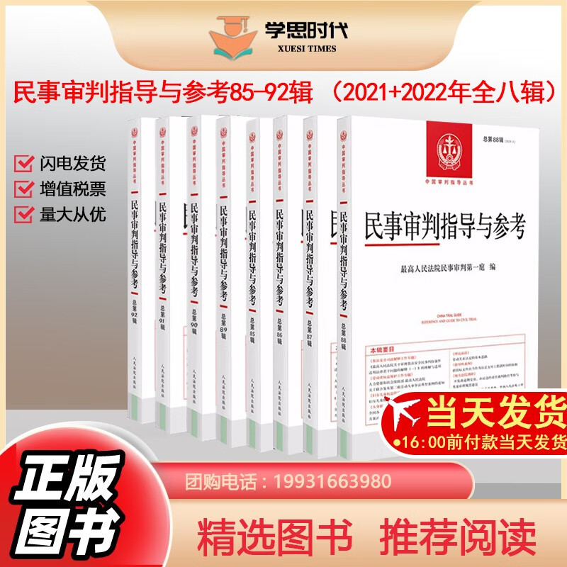民事审判指导与参考合集总第85/86/87/88/89/90/91/92辑 人民法院出版社 民审85-92辑全8册 2021和2022全年合集8册 案件典型案例审判指导 民事案件实务司法解释指导性案例