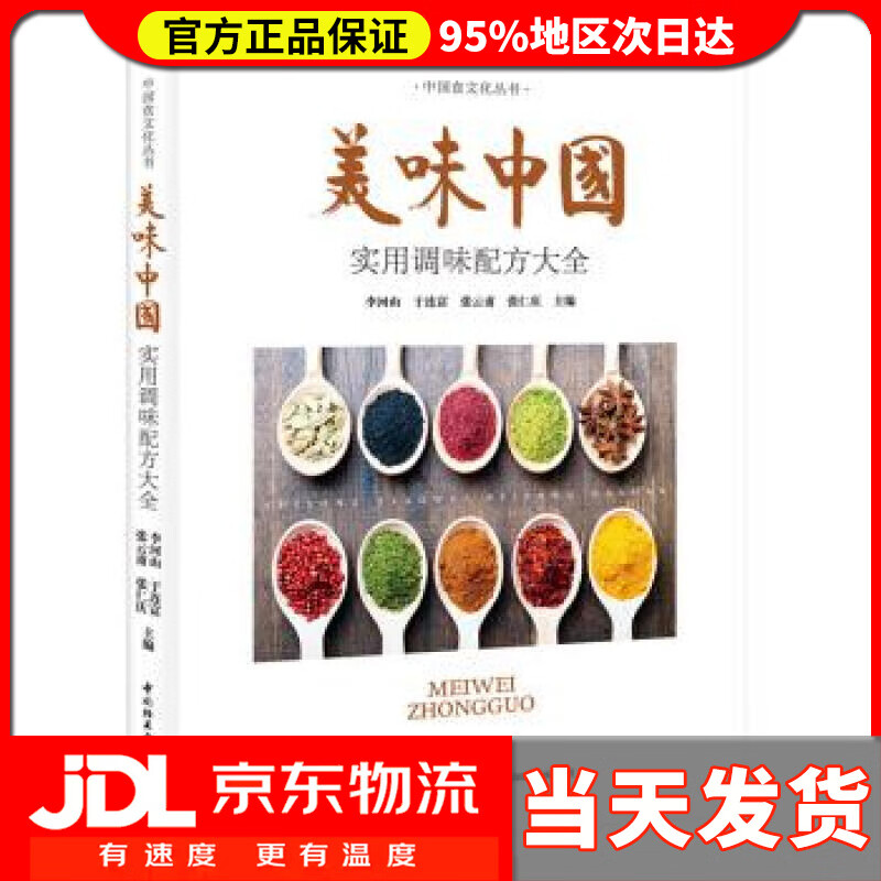 美味中国-实用调味西方大全 李河山 著 中国轻工业出版社 9787518410231
