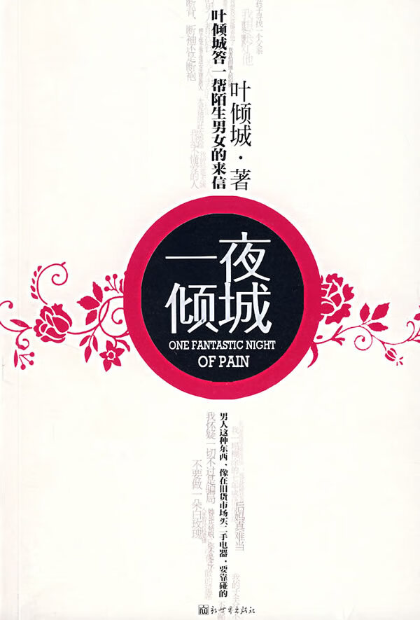 一夜倾城 叶倾城 著【书】