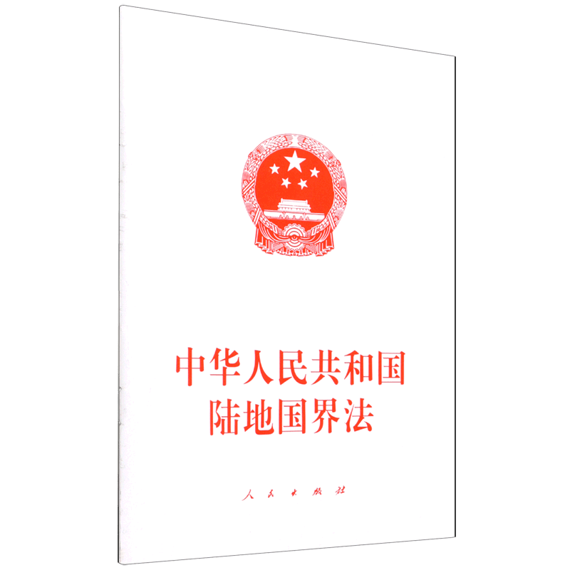 中华人民共和国陆地国界法