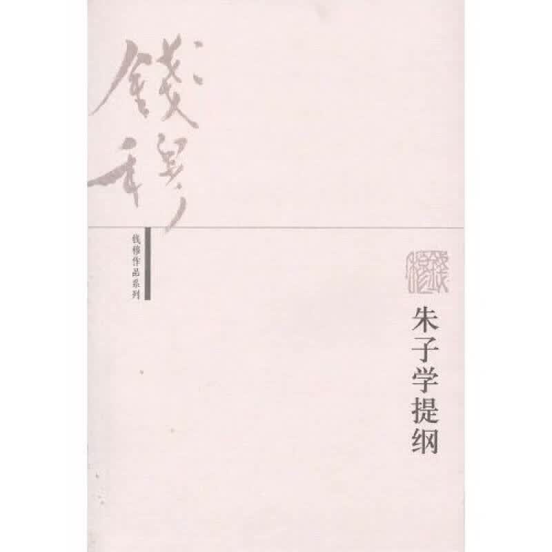 朱子学提纲【好书】