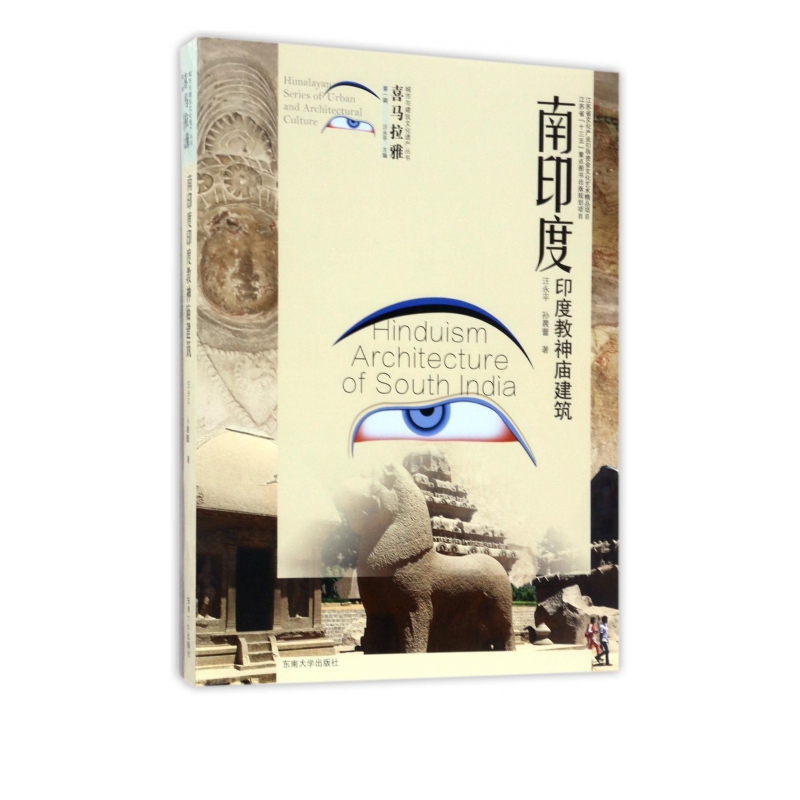 南印度印度教神庙建筑/喜马拉雅城市与建筑文化遗产丛书