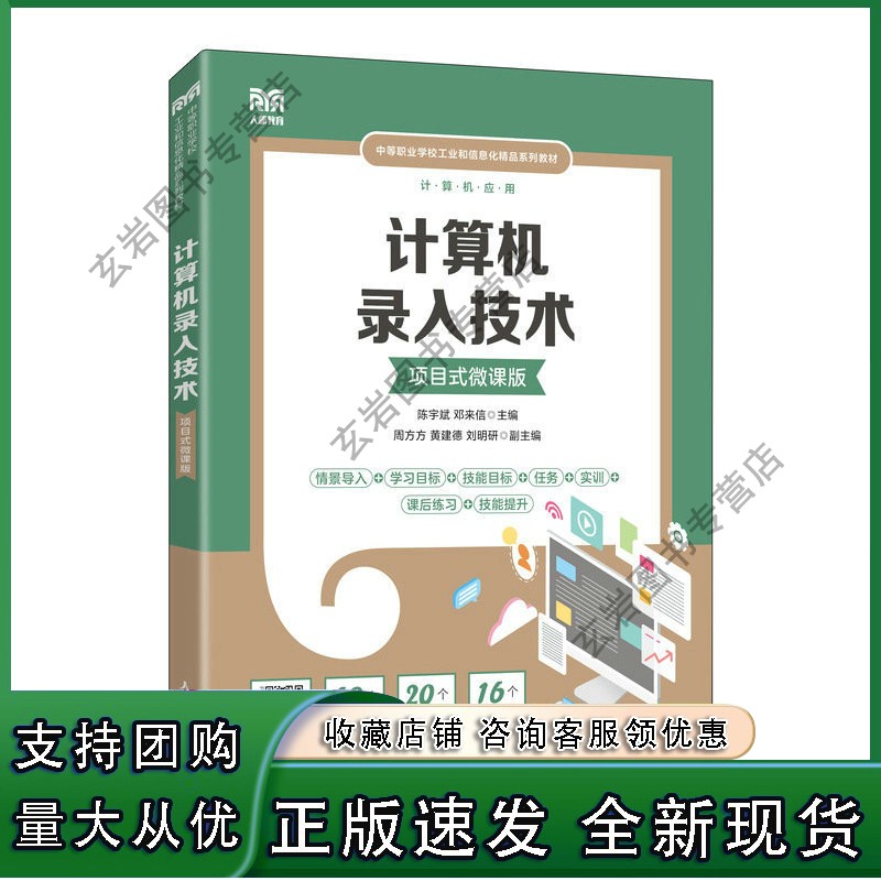 【现货n】计算机录入技术（项目式微课版）97875588708 陈宇斌 邓来信 单本全册