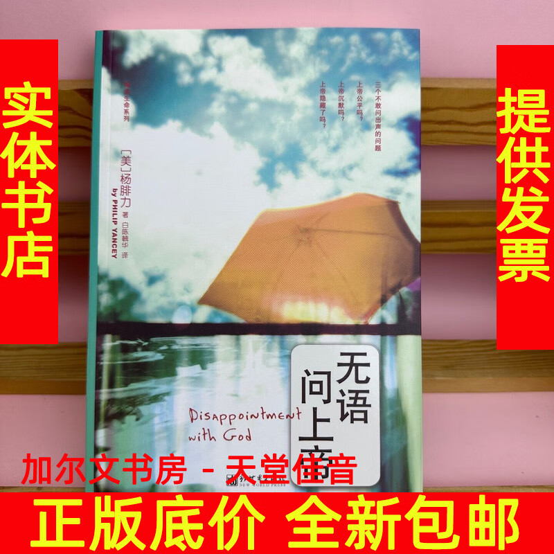 全新 无语问上帝 杨腓力著书籍