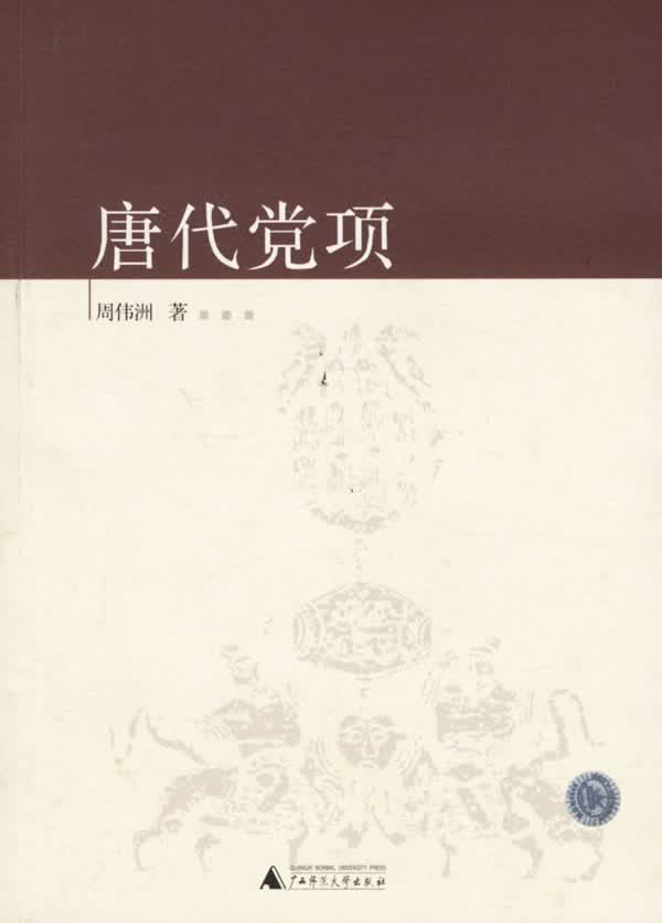 唐代党项【特惠】