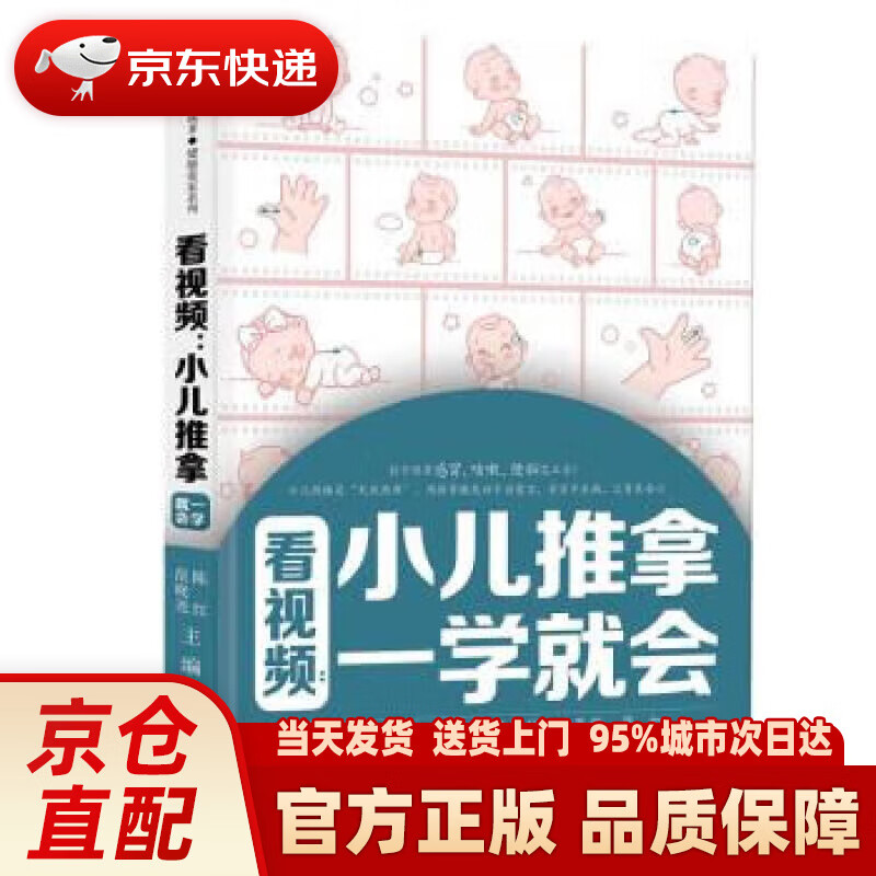 【新华】看视频：小儿推拿一学就会 陈红,范晓尧 江苏凤凰科学技术出版社