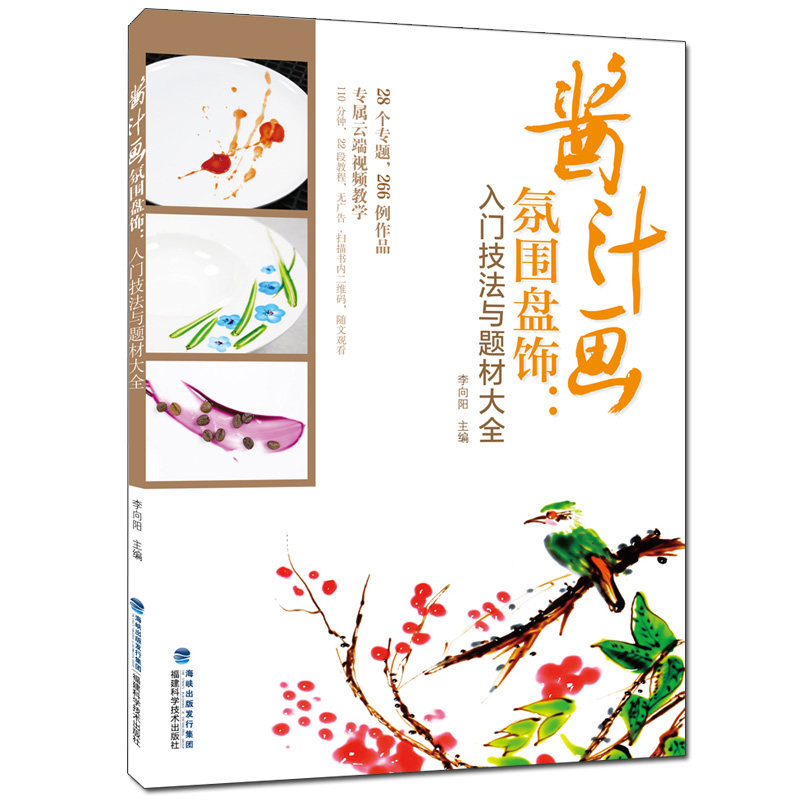 酱汁画氛围盘饰：入门技法与题材大全 酱汁颜料画具制作和使用教程