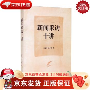新闻采访十讲 上海三联书店 9787542674289