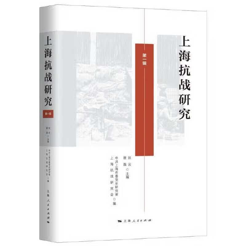 全新 上海抗战研究(辑)