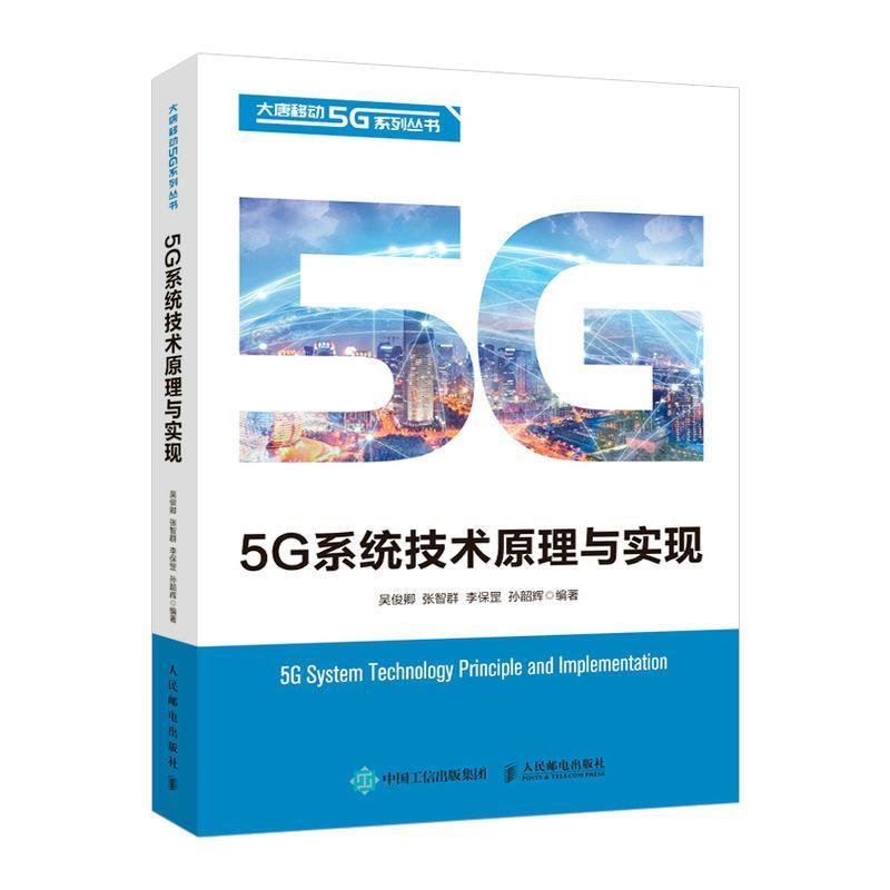 5G系统技术原理与实现吴俊卿人民邮电出版社9787115565013 电子与通信书籍