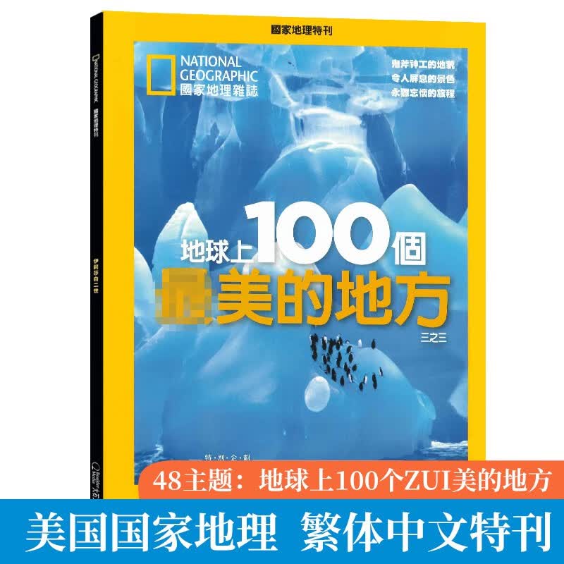 【单期可选】美国国家地理杂志繁体中文版特刊2023/22年期刊摄影杂志期刊科普杂志 主题48：地球上100个美的的地方③