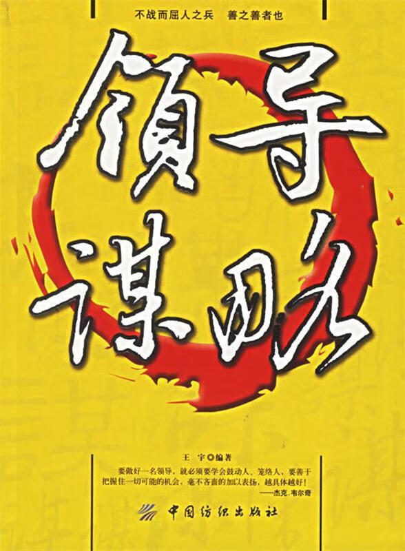 领导谋略 王宇 编著