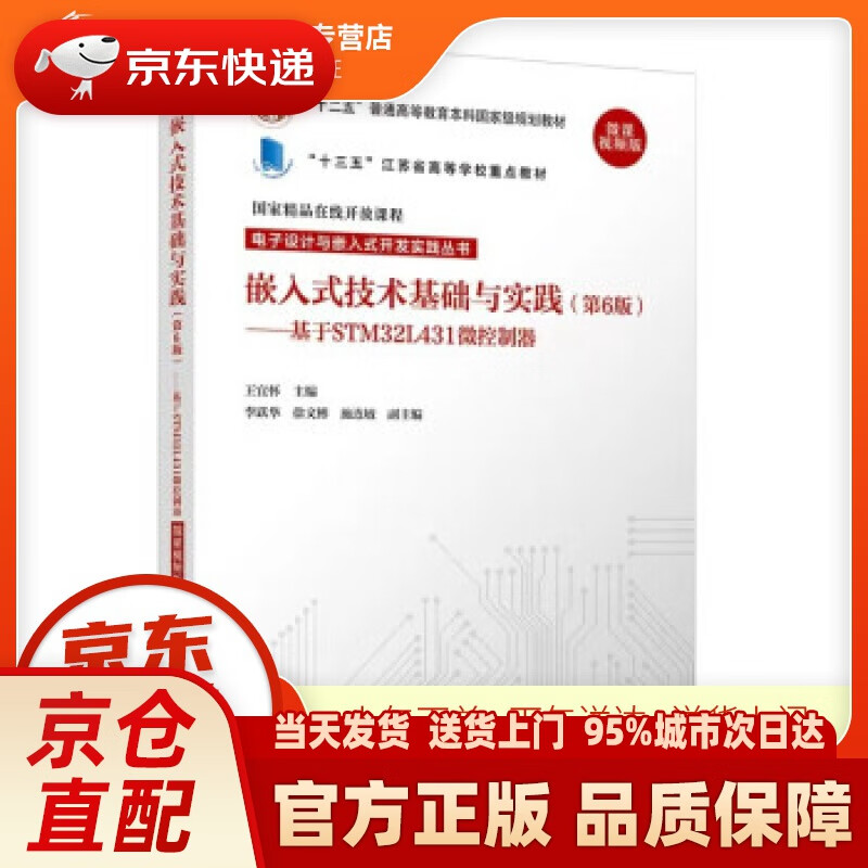 【新华】嵌入式技术基础与实践（第6版 基于STM32L431微控制器 微课视频版）（电