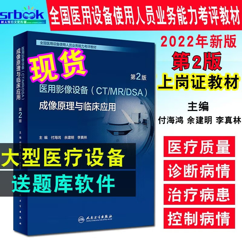 现货 2022年新版 医用影像设备（CT MR DSA）成像原理与临床应用 第2二版 全国医用设备使用人员业务能力考评教材 大型医疗设备上岗证考试教材人民卫生出版社 9787117333245