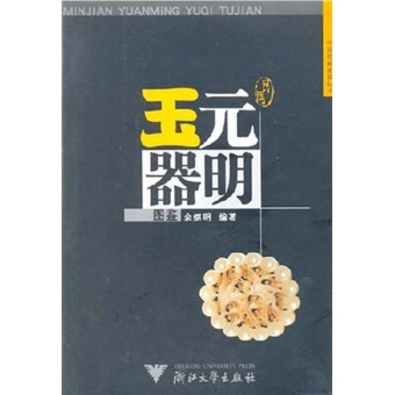 民间元明玉器图鉴【好书】