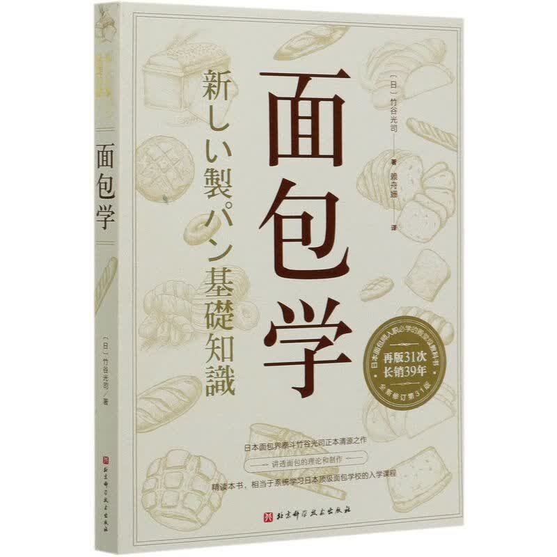 面包学(全新修订第31版)