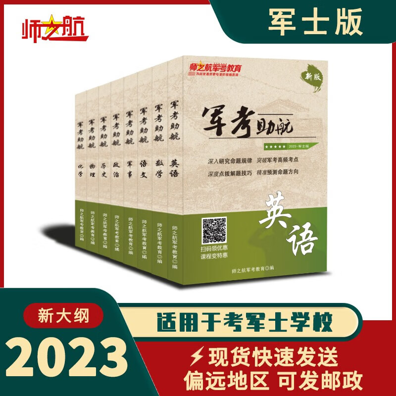 2023考军士复习资料士官学校教材书籍图书军考助航