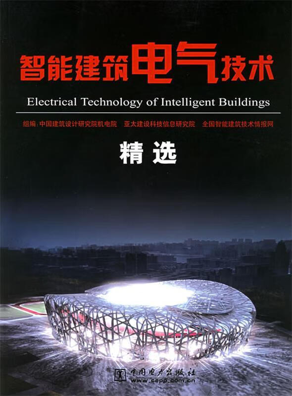智能建筑电气技术精选【好书，下单速发】
