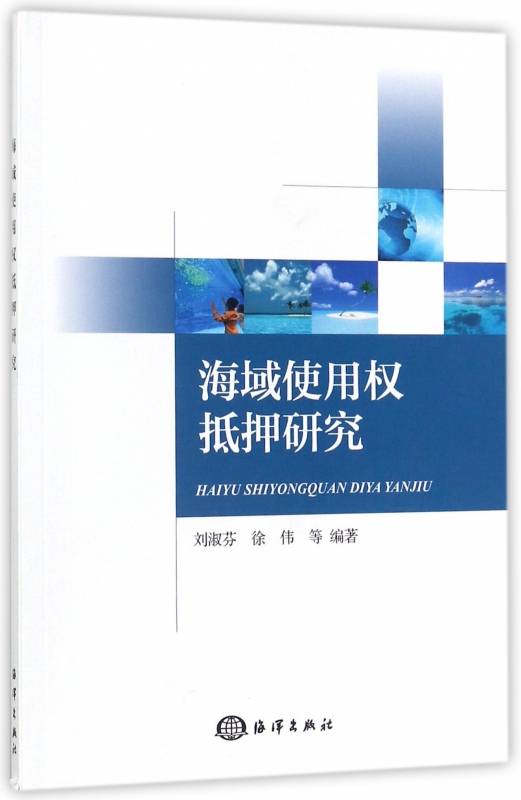 海域使用权抵押研究