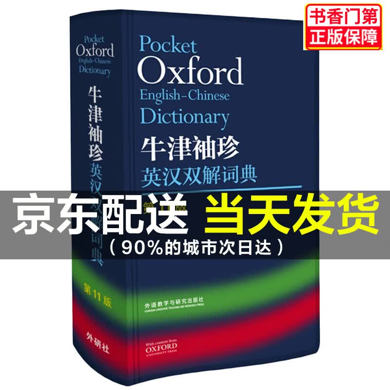 【京东配送+现货速发】牛津高阶英汉双解词典第10版 第9版 非第十版5版第七版2023新版英汉 牛津袖珍英汉双解词典第11版 CATTI 新世纪 汉英大词典第二版 陆谷孙 第2版 商务印升级版第九版