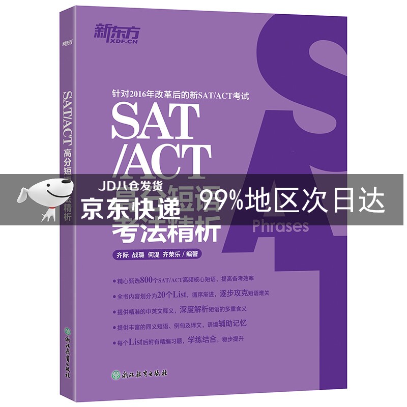 新东方 SAT/ACT高分短语考法精析