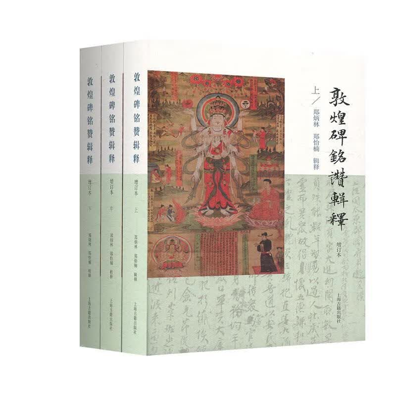 敦煌碑铭赞辑释 9787532593668 郑炳林注,郑怡楠注