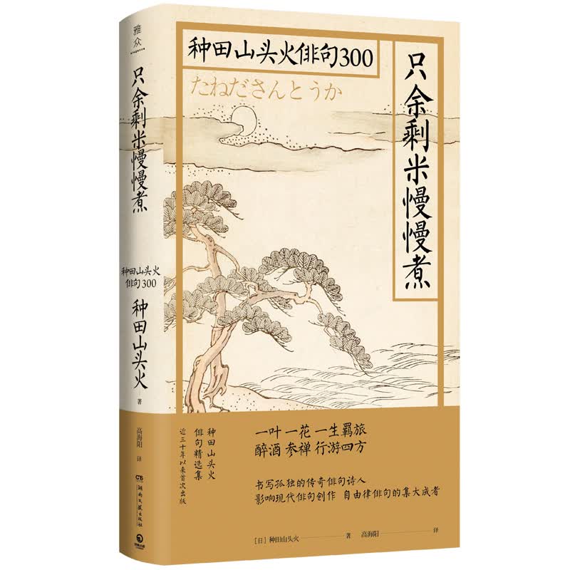 只余剩米慢慢煮：种田山头火俳句300