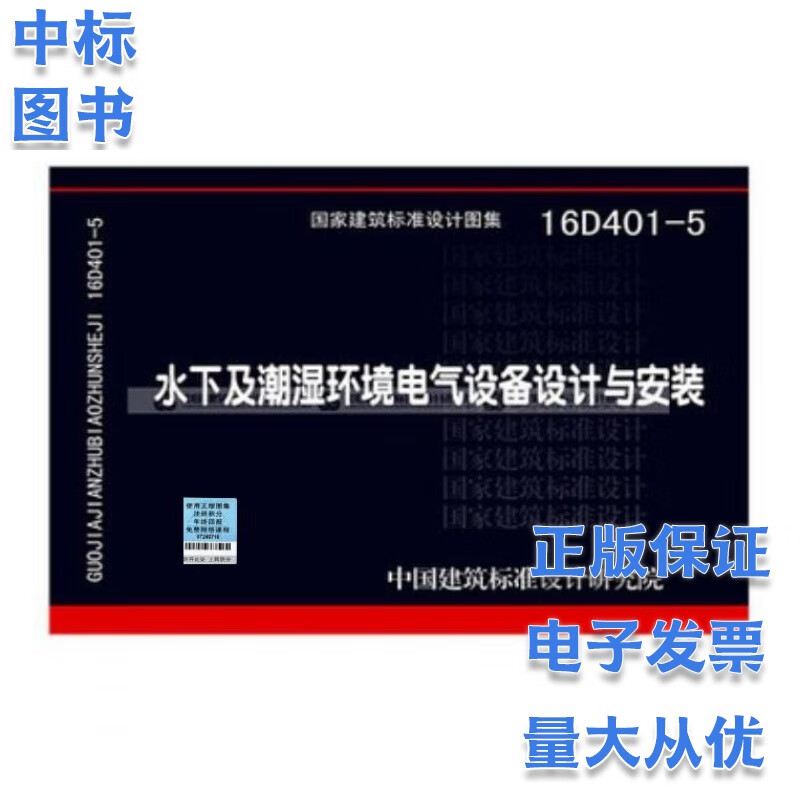 16D401-5水下及潮湿环境电气设备设计与安装