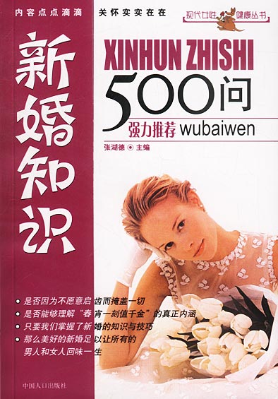 新婚知识500句 张湖德 主编【书】