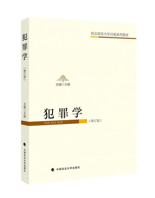 犯罪学（修订版） 王娟 著 中国政法大学出版社