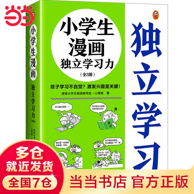 小学生漫画独立学习力（全3册）（6~12岁 孩子学习不自觉？激发兴趣是关键！跟云朵博士一起享受独立学习的乐趣！）（小读客原创童书）
