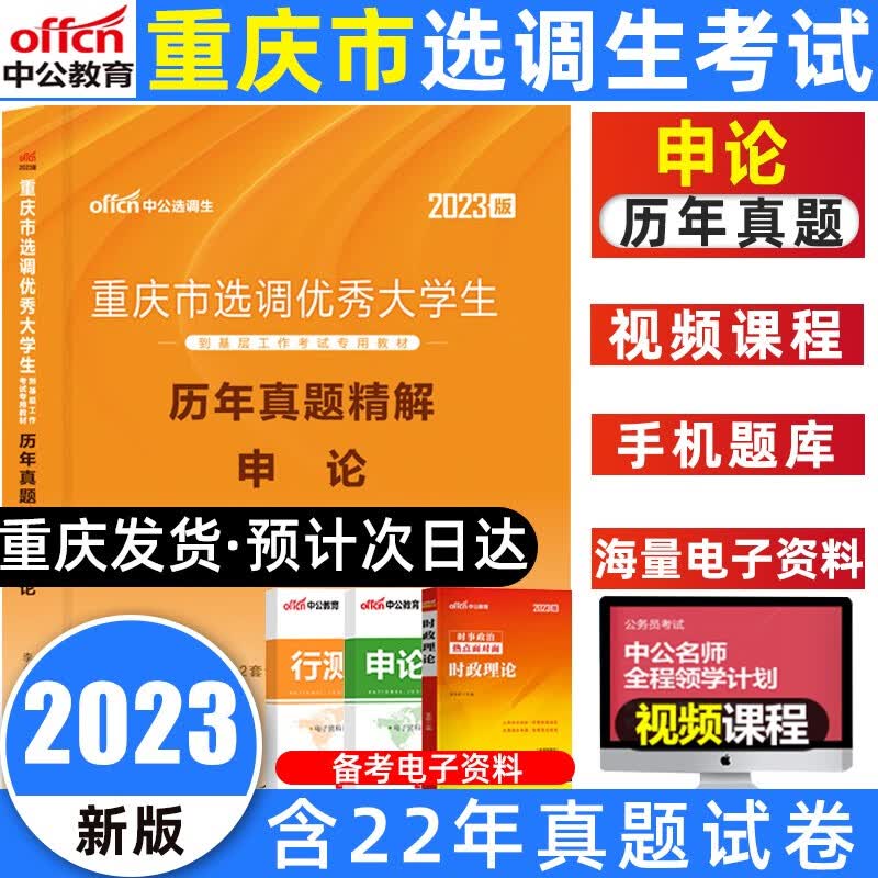 中公2023重庆市选调生考试用书行政能力测验申论历年真题试卷重庆市选调优秀大学生考试 申论 真题