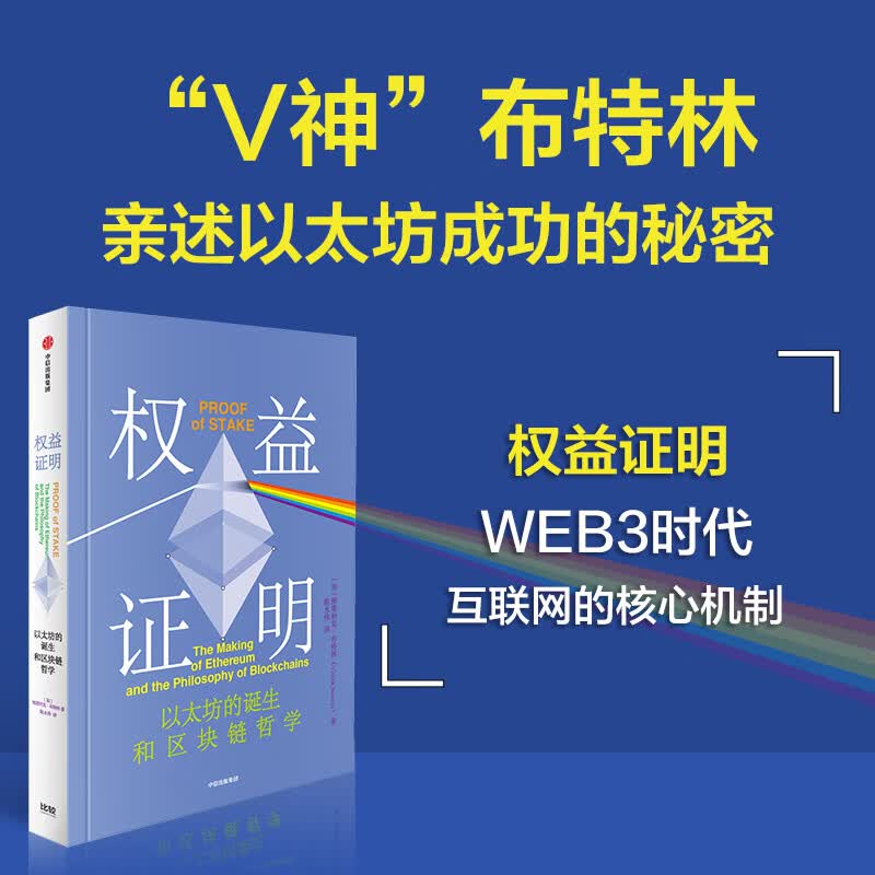 权益证明(以太坊的诞生和区块链哲学)
