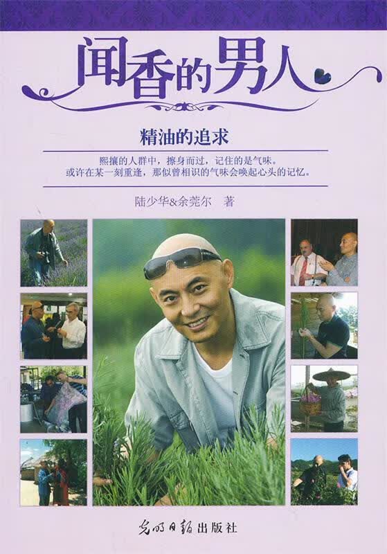 闻香的男人:精油的追求 陆少华等著
