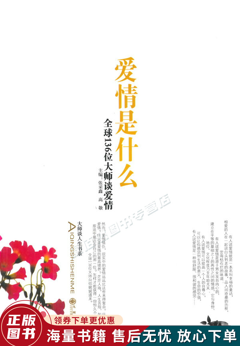 爱情是什么：全球136位大师谈爱情
