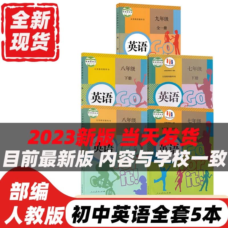 2023新版初中人教版英语教材七7八8年级上下册九9年级英语全一册共五5本课本套装人教版初中英语全套课本人民教育出版社 英语