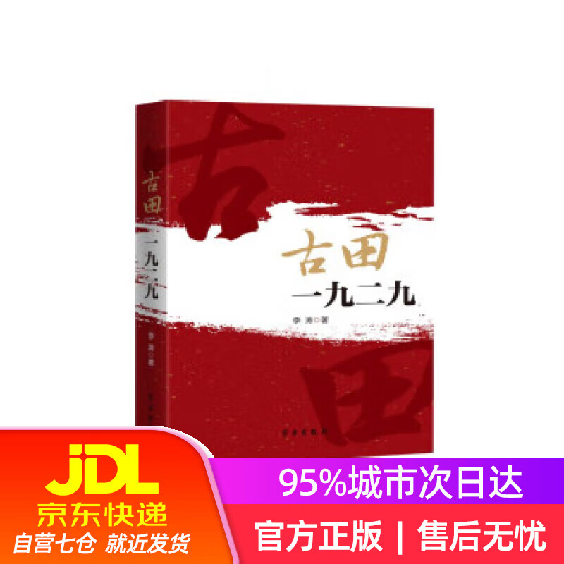 古田一九二九 李涛 学习出版社