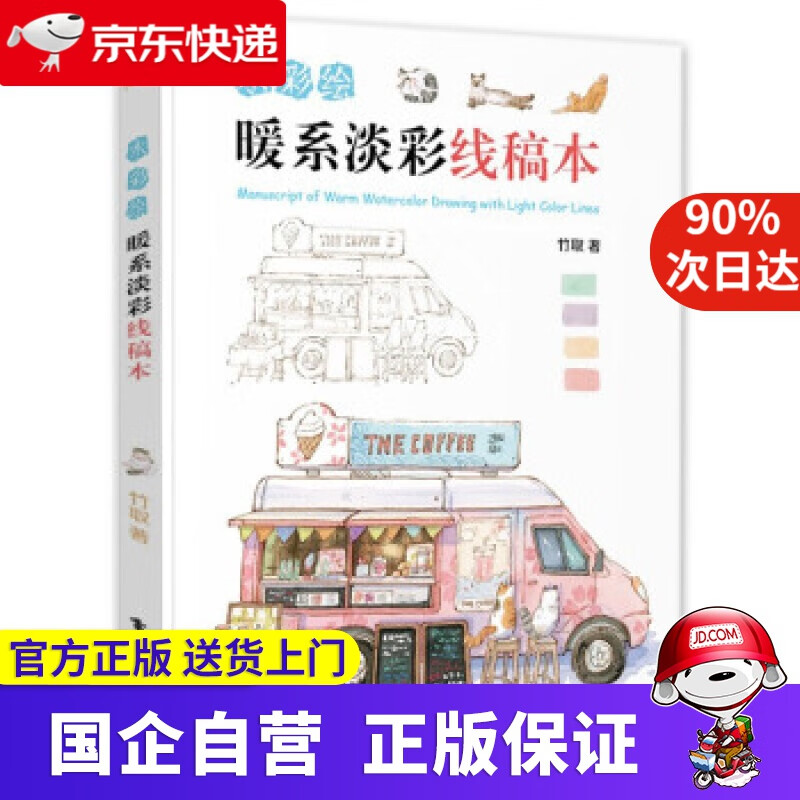 水彩绘：暖系淡彩线稿本