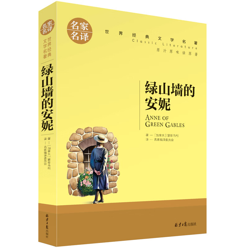 青鸟书 四年级绿山墙的安妮草原上的小木屋总有会长大妈妈走了必原著全集阅读课外书小学生读儿童读物世 绿山墙的安妮