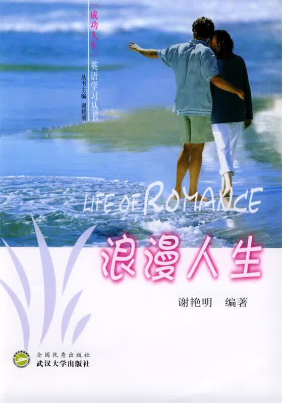 浪漫人生 谢艳明 编著