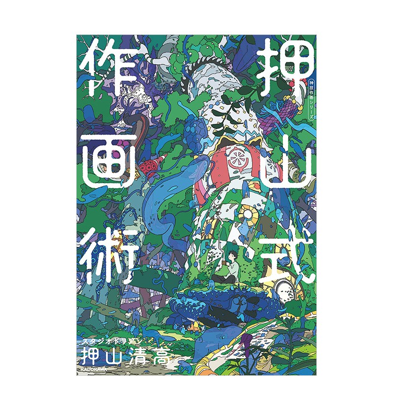 押山式作画术 押山清高绘画技巧 KITORA神技作画系列 天才动画导演 日文原版进口插画技法善本图书