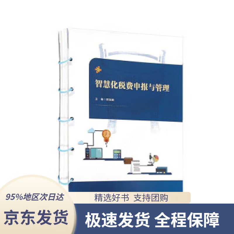 智慧化税费申报与管理