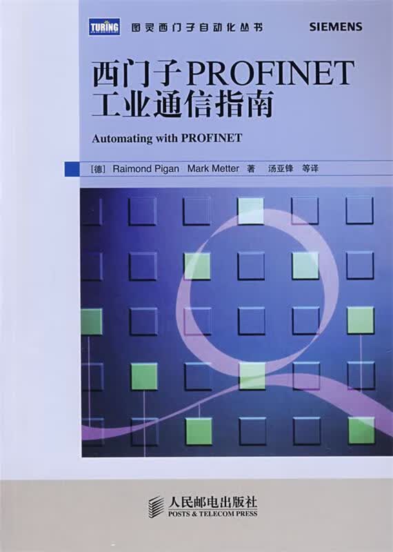 西门子PROFINET工业通信指南 (德)皮金(Pigan,R.),(德)梅特(Mott【书】