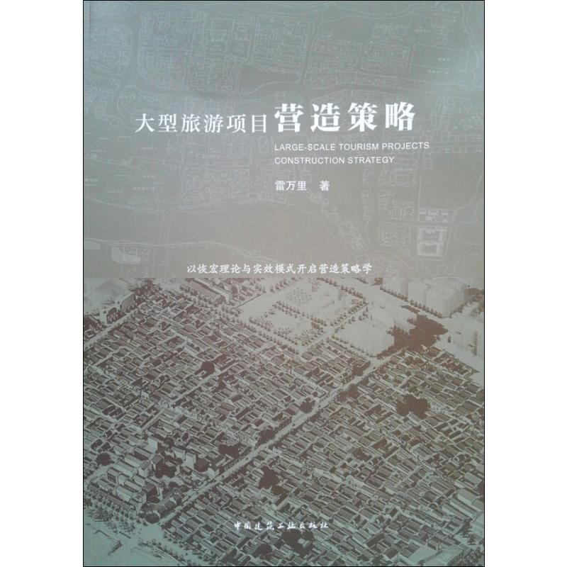 大型旅游项目营造策略