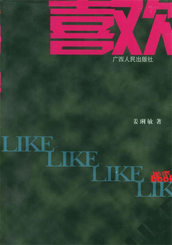 呐喊BOOK:喜欢 姜琍敏 著