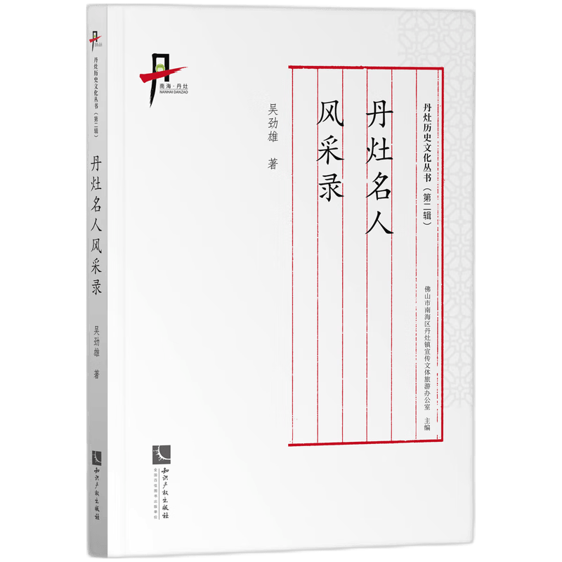 丹灶名人风采录