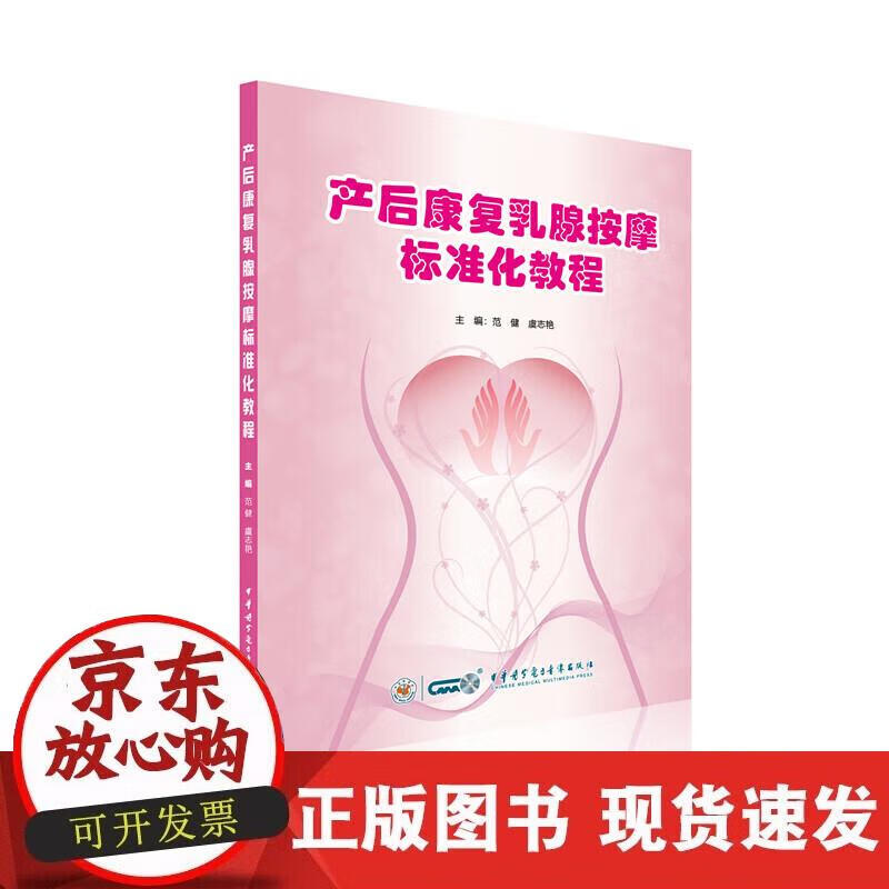 【现货】产后康复乳腺按摩标准化教程