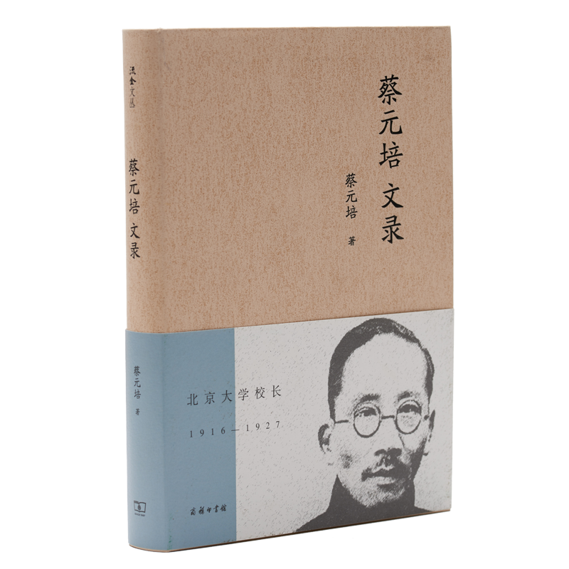 蔡元培文录（流金文丛）